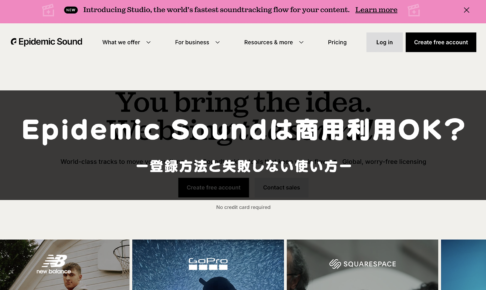 Epidemic Sound 2026年版｜料金・使い方・他社との違いを徹底解説！ | VIIDEOX